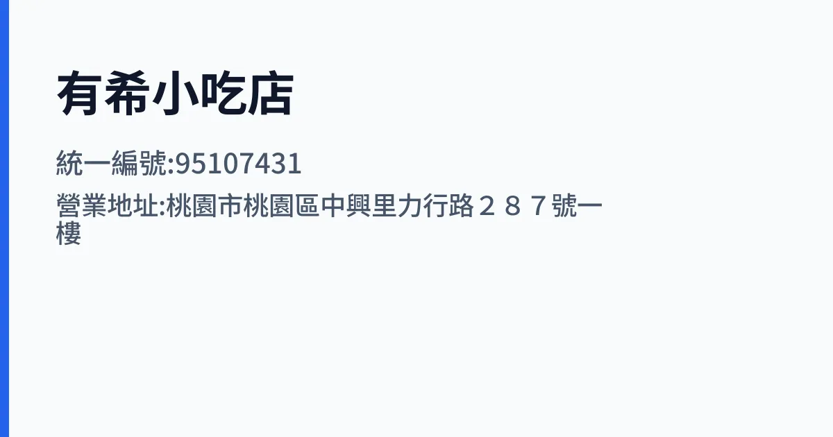 有希小吃店 - 統編 95107431(桃園市) 公司登記資料與營業項目詳細圖表
