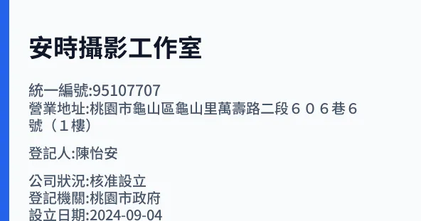 安時攝影工作室的照片-統編 95107707(桃園市) 公司登記資料與營業項目詳細圖表