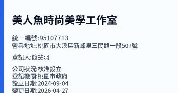 美人魚時尚美學工作室的照片-統編 95107713(桃園市) 公司登記資料與營業項目詳細圖表