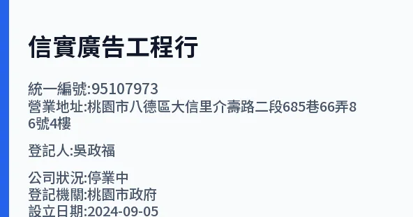 信實廣告工程行的照片-統編 95107973(桃園市) 公司登記資料與營業項目詳細圖表