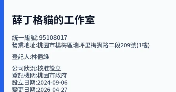 薛丁格貓的工作室的照片-統編 95108017(桃園市) 公司登記資料與營業項目詳細圖表