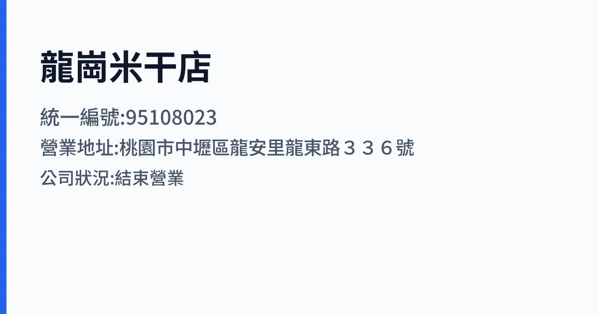 龍崗米干店 - 統編 95108023(桃園市) 公司登記資料與營業項目詳細圖表