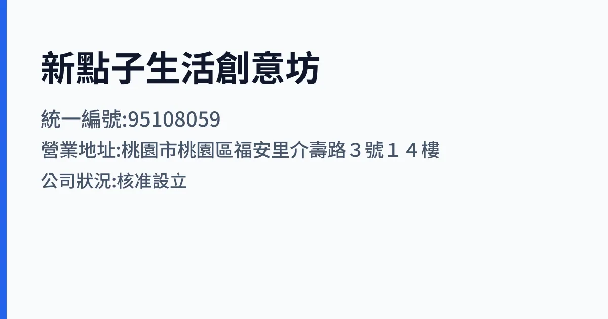 新點子生活創意坊 - 統編 95108059(桃園市) 公司登記資料與營業項目詳細圖表