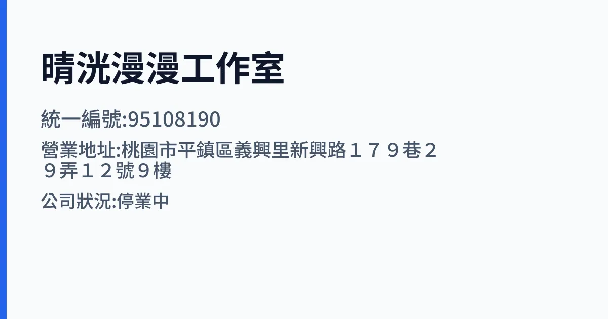 晴洸漫漫工作室 - 統編 95108190(桃園市) 公司登記資料與營業項目詳細圖表
