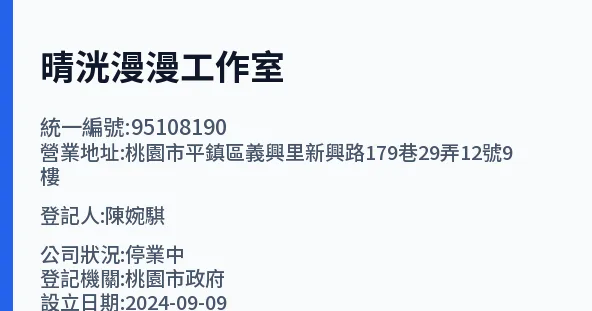 晴洸漫漫工作室的照片-統編 95108190(桃園市) 公司登記資料與營業項目詳細圖表