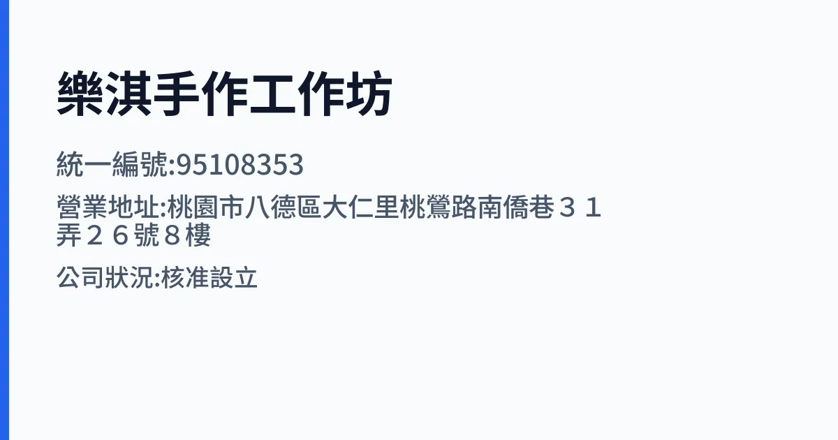 樂淇手作工作坊 - 統編 95108353(桃園市) 公司登記資料與營業項目詳細圖表