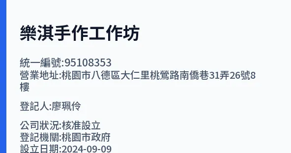樂淇手作工作坊的照片-統編 95108353(桃園市) 公司登記資料與營業項目詳細圖表
