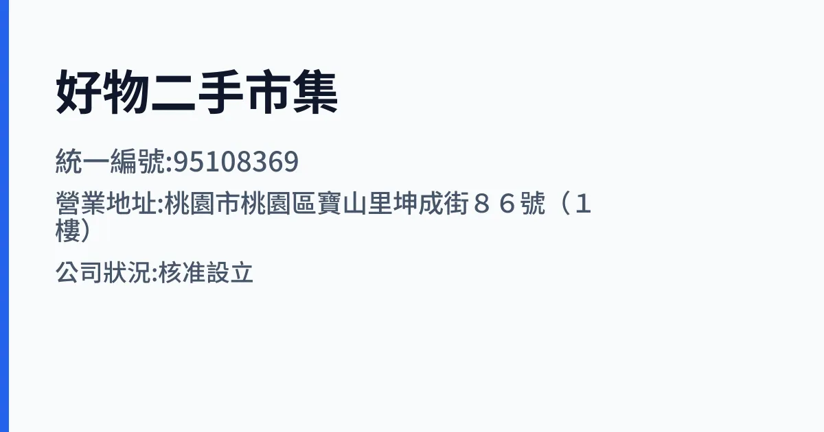 好物二手市集 - 統編 95108369(桃園市) 公司登記資料與營業項目詳細圖表