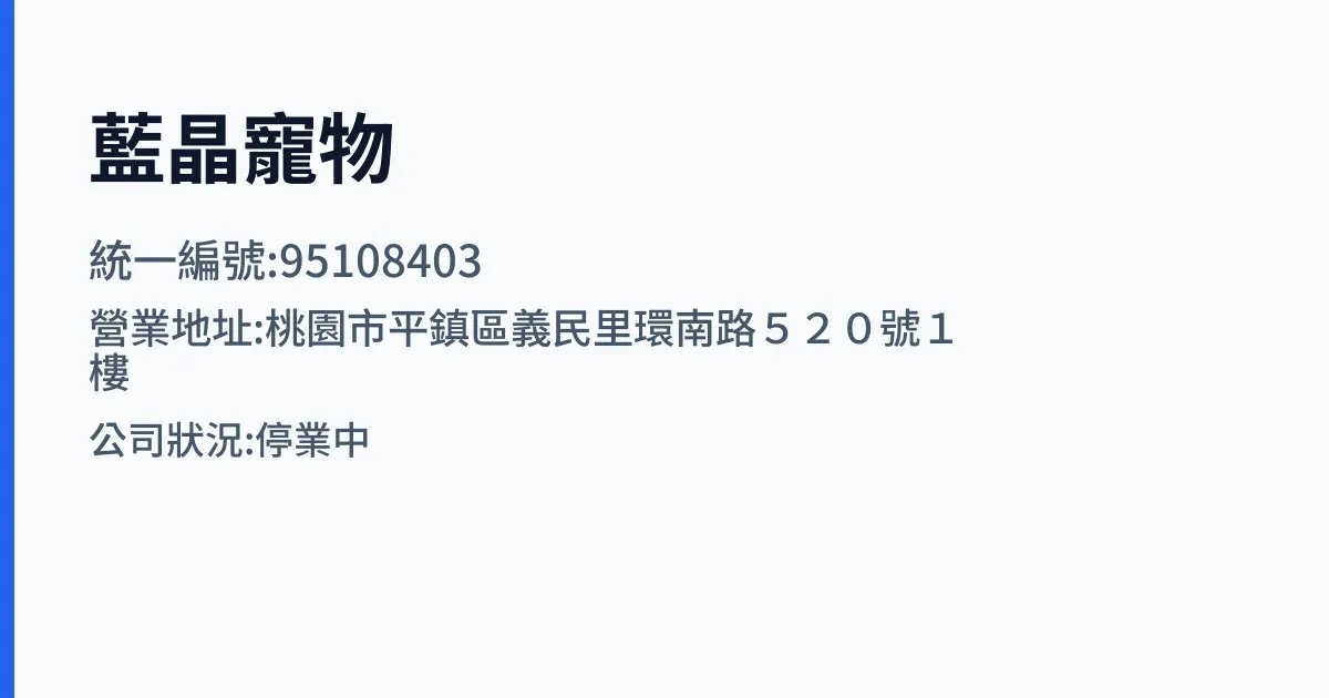藍晶寵物 - 統編 95108403（桃園市） 公司登記資料與營業項目詳細圖表