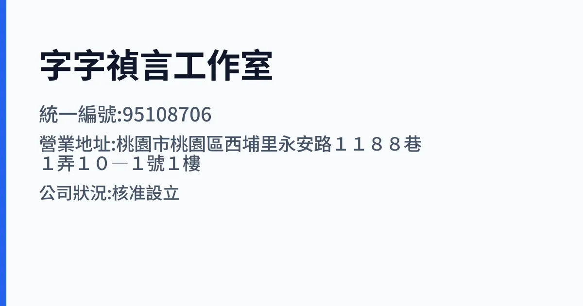 字字禎言工作室 - 統編 95108706(桃園市) 公司登記資料與營業項目詳細圖表