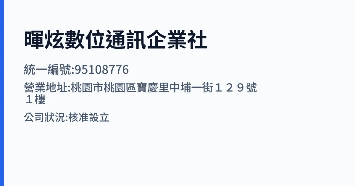 暉炫數位通訊企業社 - 統編 95108776(桃園市) 公司登記資料與營業項目詳細圖表