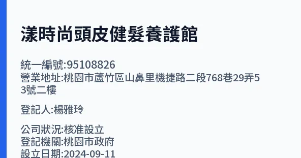 漾時尚頭皮健髮養護館的照片-統編 95108826(桃園市) 公司登記資料與營業項目詳細圖表