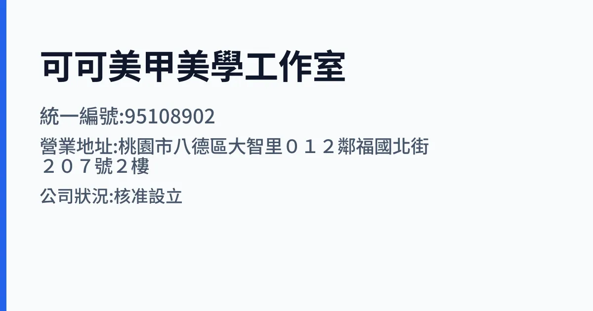 可可美甲美學工作室 - 統編 95108902(桃園市) 公司登記資料與營業項目詳細圖表