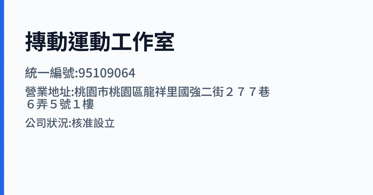 摶動運動工作室 - 統編 95109064(桃園市) 公司登記資料與營業項目詳細圖表