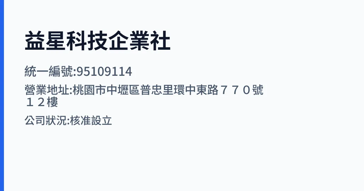 益星科技企業社 - 統編 95109114(桃園市) 公司登記資料與營業項目詳細圖表
