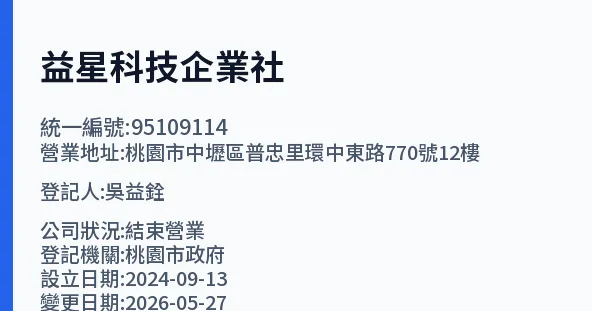 益星科技企業社的照片-統編 95109114(桃園市) 公司登記資料與營業項目詳細圖表