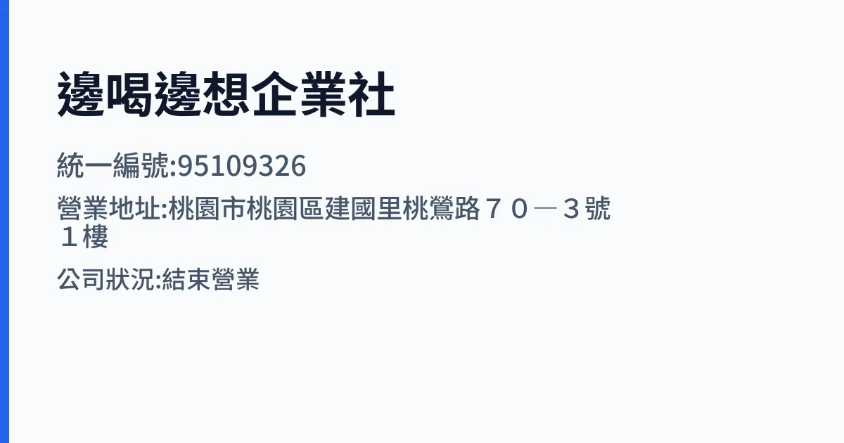 邊喝邊想企業社 - 統編 95109326(桃園市) 公司登記資料與營業項目詳細圖表