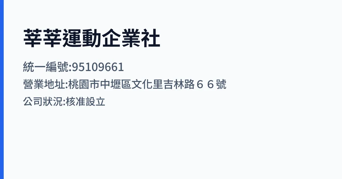 莘莘運動企業社 - 統編 95109661（桃園市） 公司登記資料與營業項目詳細圖表
