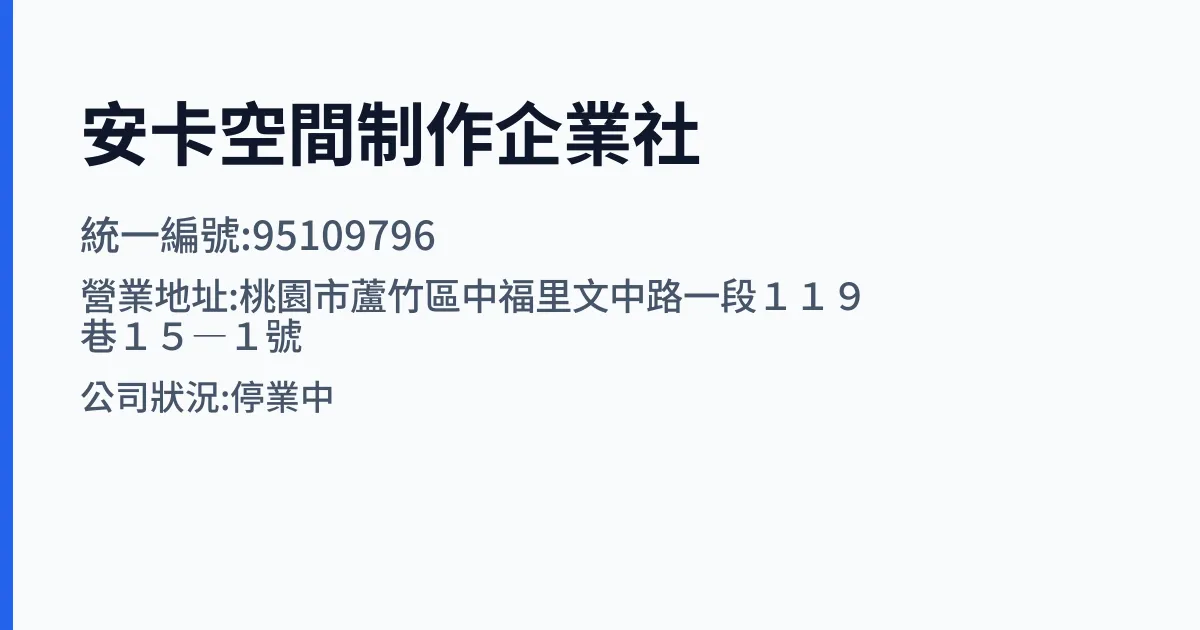安卡空間制作企業社 - 統編 95109796(桃園市) 公司登記資料與營業項目詳細圖表