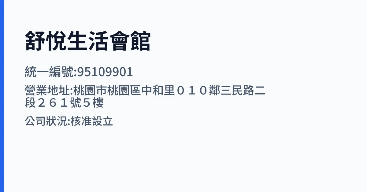 舒悅生活會館 - 統編 95109901(桃園市) 公司登記資料與營業項目詳細圖表