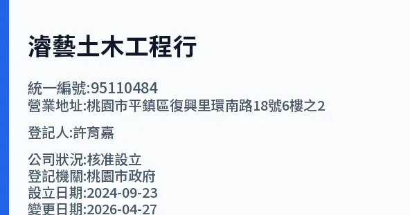 濬藝土木工程行的照片-統編 95110484(桃園市) 公司登記資料與營業項目詳細圖表