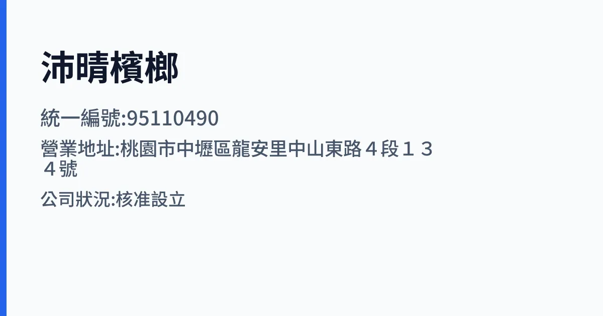 沛晴檳榔 - 統編 95110490 (桃園市) 公司登記資料與營業項目詳細圖表