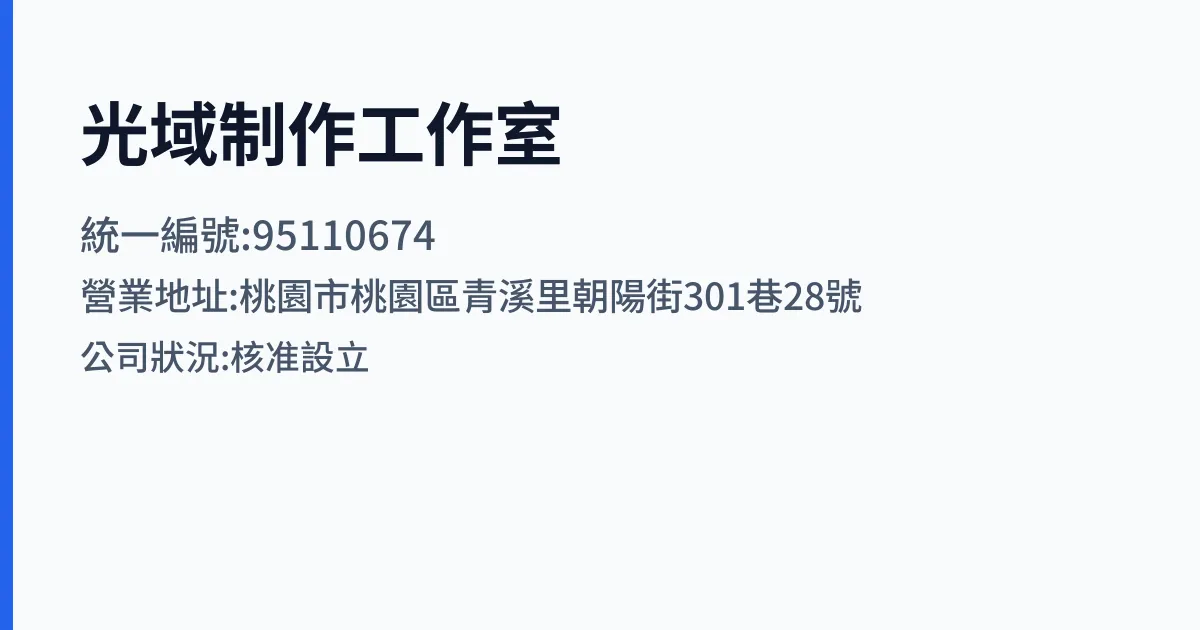 光域制作工作室 - 統編 95110674(桃園市) 公司登記資料與營業項目詳細圖表