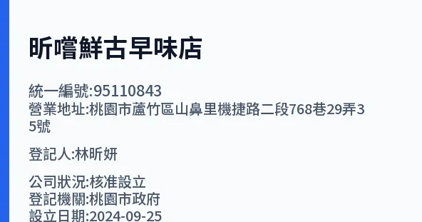 昕嚐鮮古早味店的照片-統編 95110843(桃園市) 公司登記資料與營業項目詳細圖表