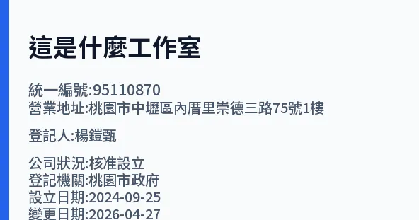 這是什麼工作室的照片-統編 95110870(桃園市) 公司登記資料與營業項目詳細圖表