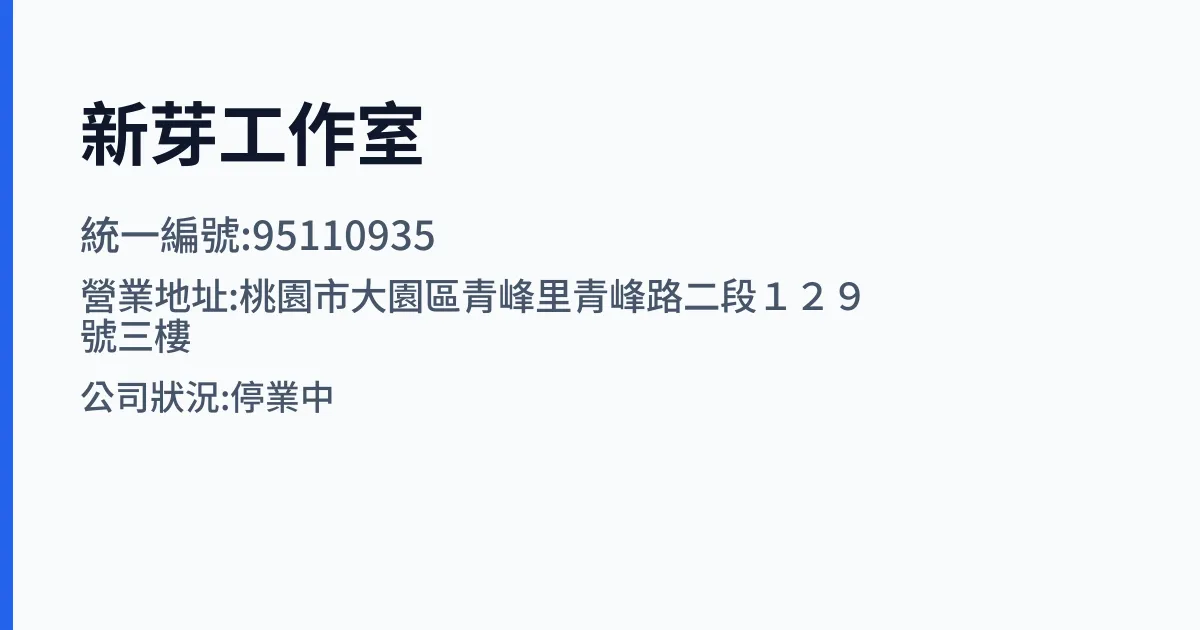 新芽工作室 - 統編 95110935(桃園市) 公司登記資料與營業項目詳細圖表