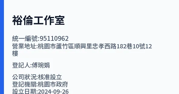 裕倫工作室的照片-統編 95110962(桃園市) 公司登記資料與營業項目詳細圖表