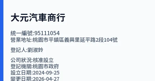 大元汽車商行的照片-統編 95111054(桃園市) 公司登記資料與營業項目詳細圖表
