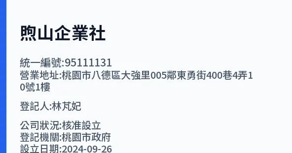 煦山企業社的照片-統編 95111131(桃園市) 公司登記資料與營業項目詳細圖表