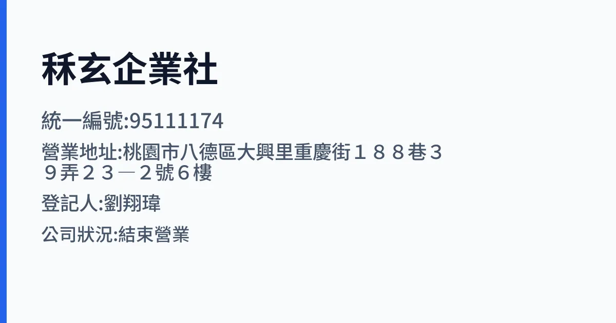 秝玄企業社 - 統編 95111174(桃園市) 公司登記資料與營業項目詳細圖表