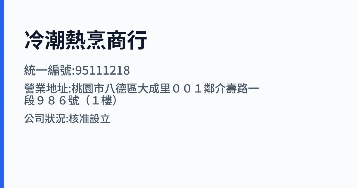 冷潮熱烹商行 - 統編 95111218(桃園市) 公司登記資料與營業項目詳細圖表