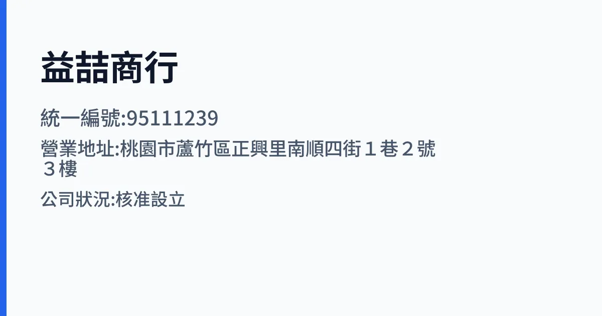 益喆商行 - 統編 95111239(桃園市) 公司登記資料與營業項目詳細圖表