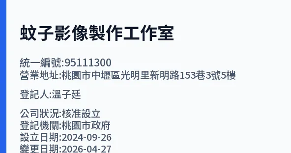 蚊子影像製作工作室的照片-統編 95111300(桃園市) 公司登記資料與營業項目詳細圖表