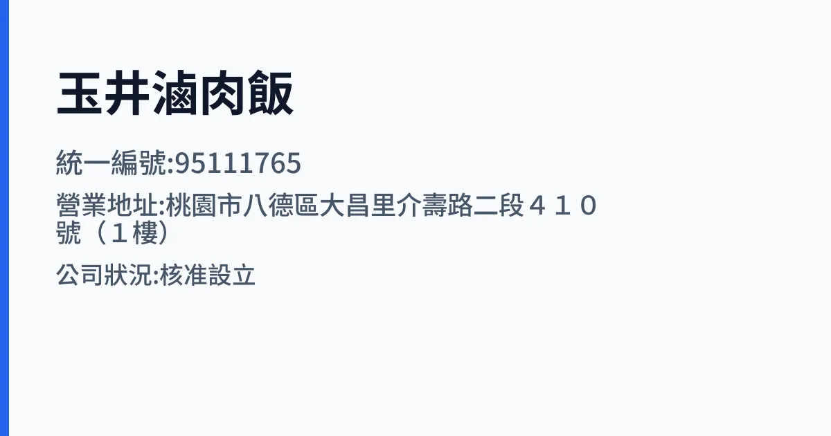 玉井滷肉飯 - 統編 95111765(桃園市) 公司登記資料與營業項目詳細圖表