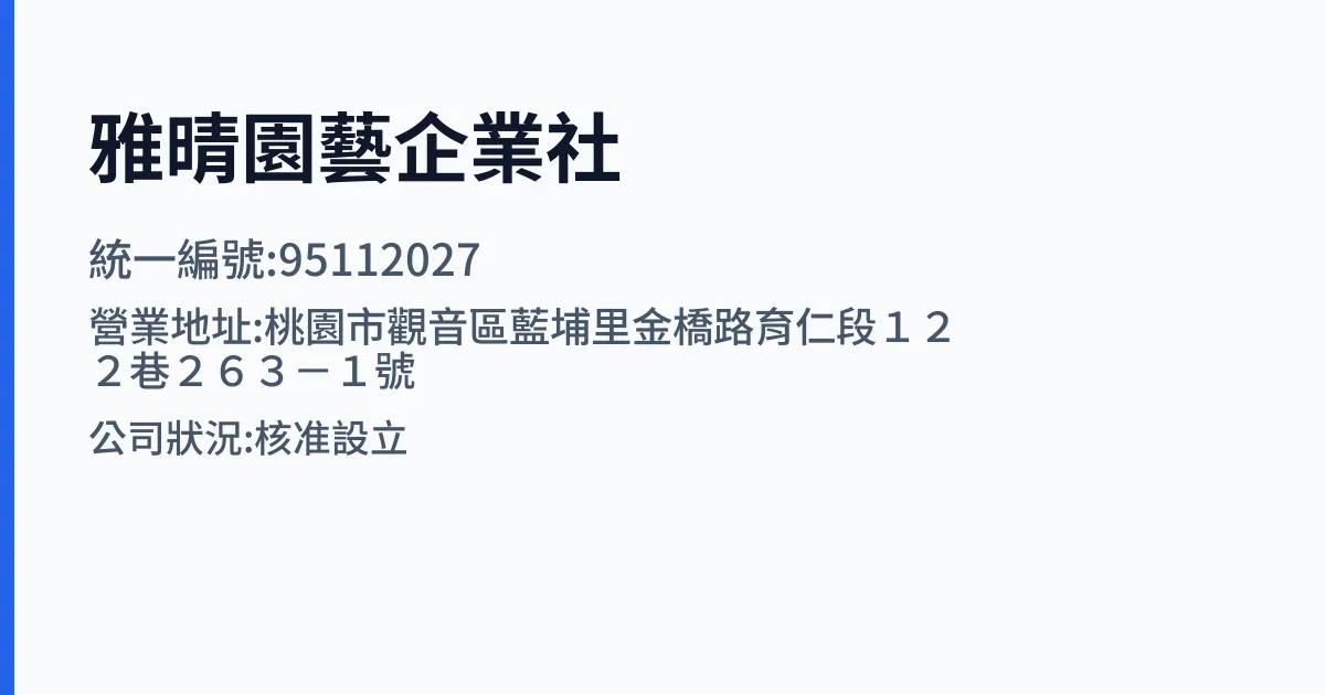 雅晴園藝企業社 - 統編 95112027 (桃園市) 公司登記資料與營業項目詳細圖表