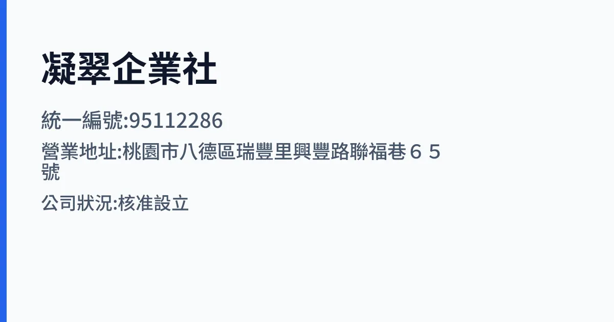 凝翠企業社 - 統編 95112286（桃園市） 公司登記資料與營業項目詳細圖表