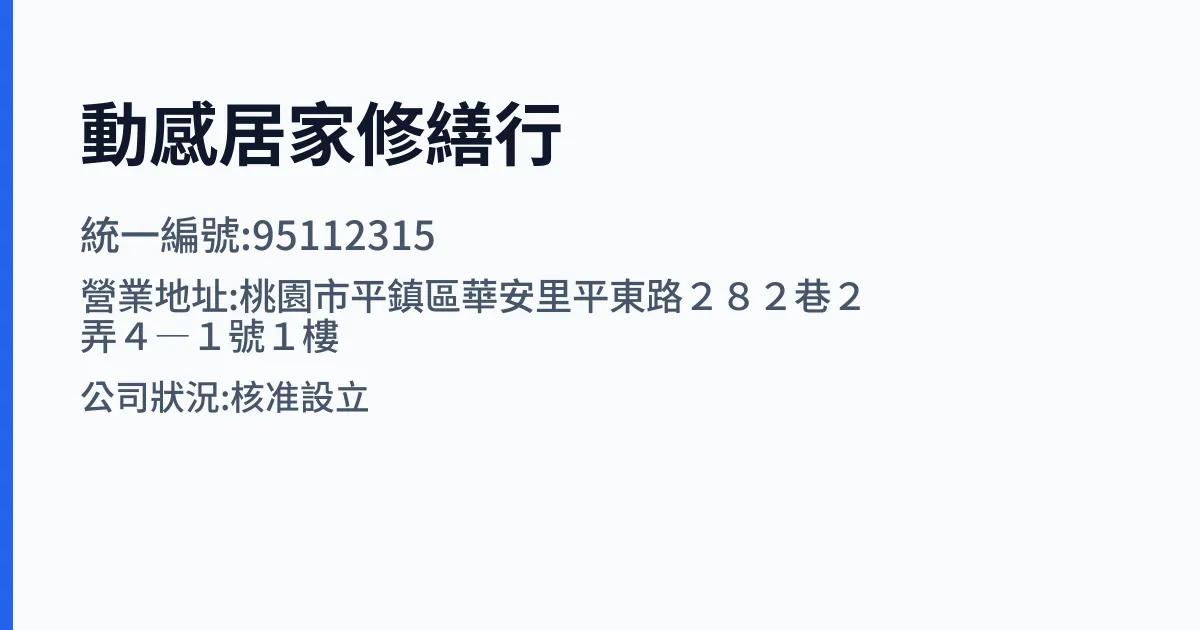動感居家修繕行 - 統編 95112315(桃園市) 公司登記資料與營業項目詳細圖表