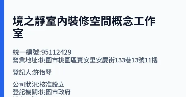 境之靜室內裝修空間概念工作室的照片-統編 95112429(桃園市) 公司登記資料與營業項目詳細圖表