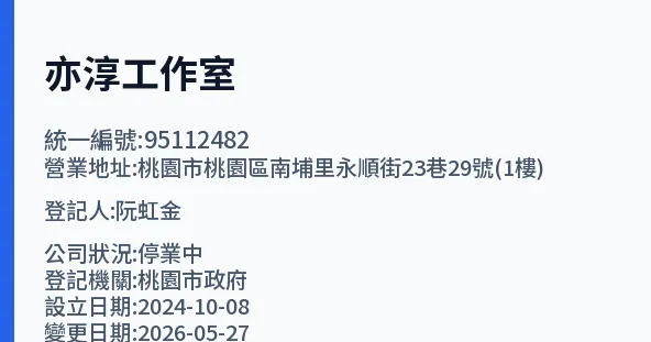 亦淳工作室的照片-統編 95112482(桃園市) 公司登記資料與營業項目詳細圖表
