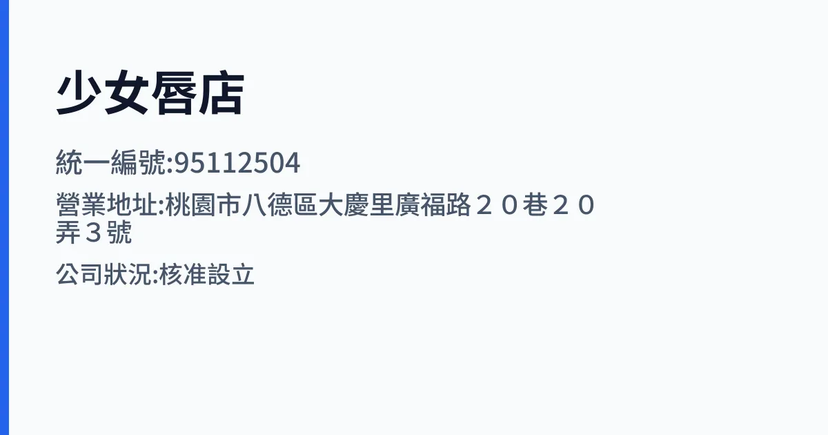 少女唇店 - 統編 95112504(桃園市) 公司登記資料與營業項目詳細圖表