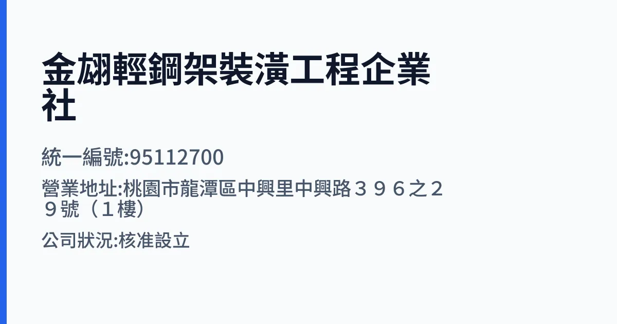 金翃輕鋼架裝潢工程企業社 - 統編 95112700(桃園市) 公司登記資料與營業項目詳細圖表