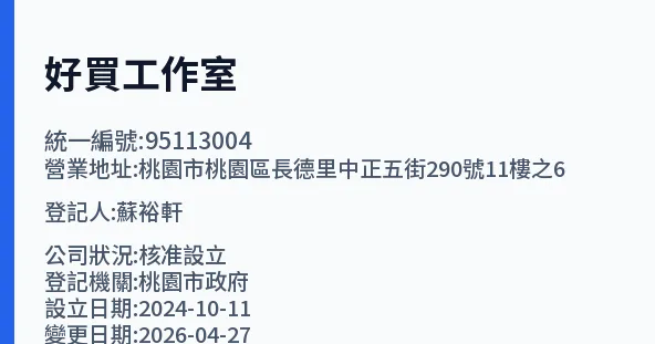 好買工作室的照片-統編 95113004(桃園市) 公司登記資料與營業項目詳細圖表