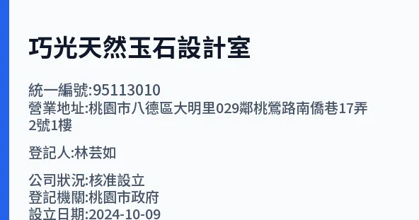 巧光天然玉石設計室的照片-統編 95113010(桃園市) 公司登記資料與營業項目詳細圖表