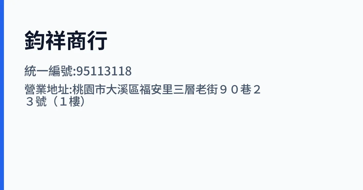 鈞祥商行 - 統編 95113118(桃園市) 公司登記資料與營業項目詳細圖表