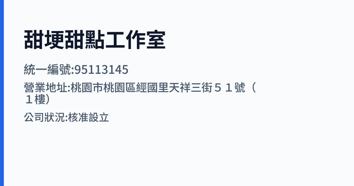 甜埂甜點工作室 - 統編 95113145(桃園市) 公司登記資料與營業項目詳細圖表