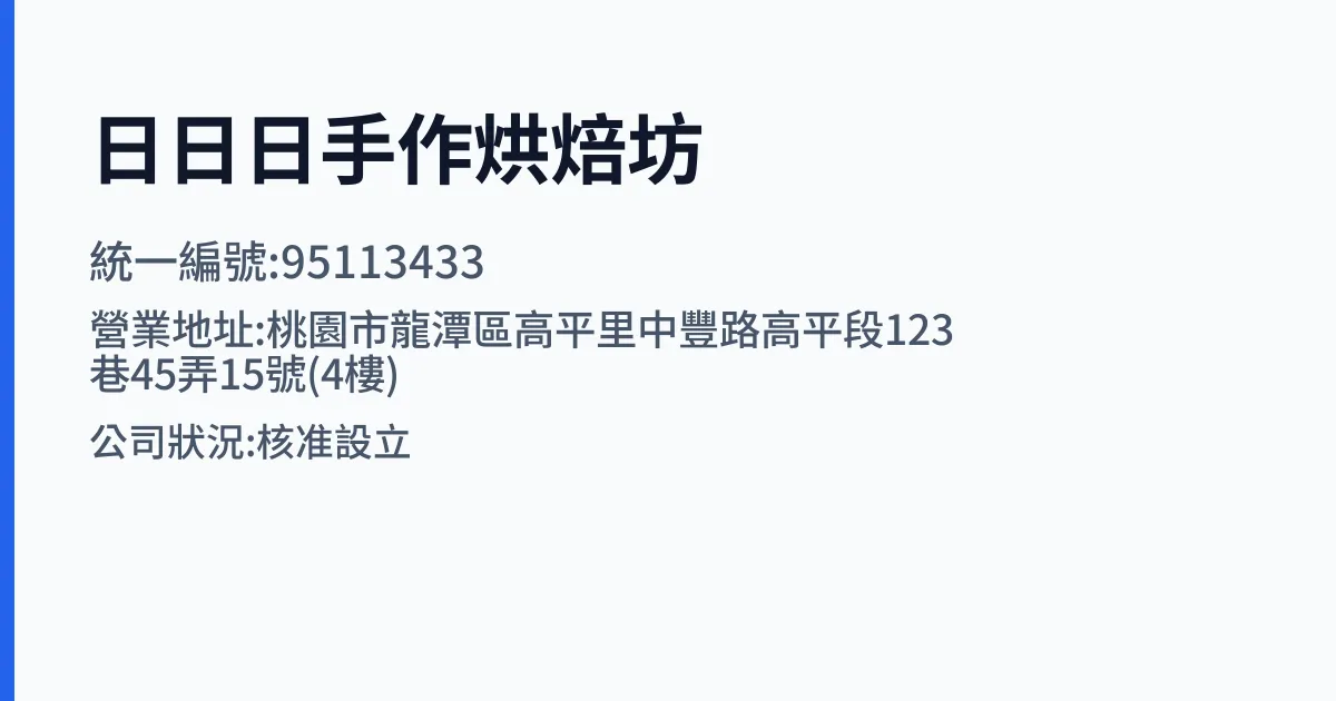 日日日手作烘焙坊 - 統編 95113433（桃園市） 公司登記資料與營業項目詳細圖表